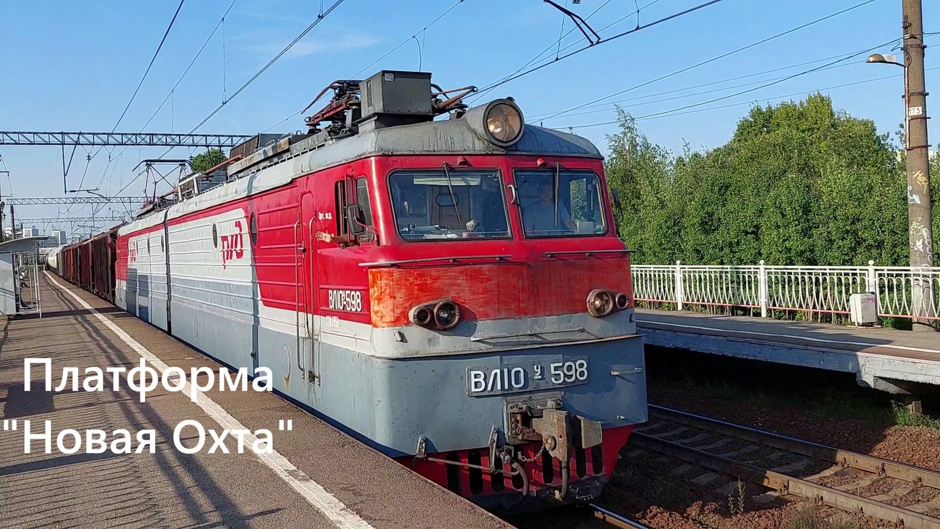 Грузовой поезд с локомотивом ВЛ10-598 проезжает платформу "Новая Охта"