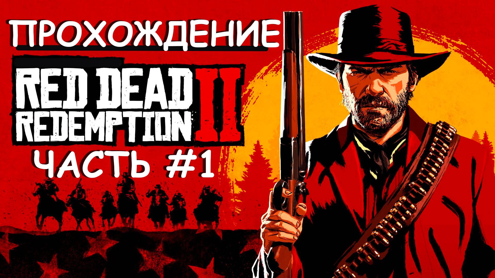 RED DEAD REDEMPTION 2  ▶ Прохождение #1 ▶ Пережить бы бурю