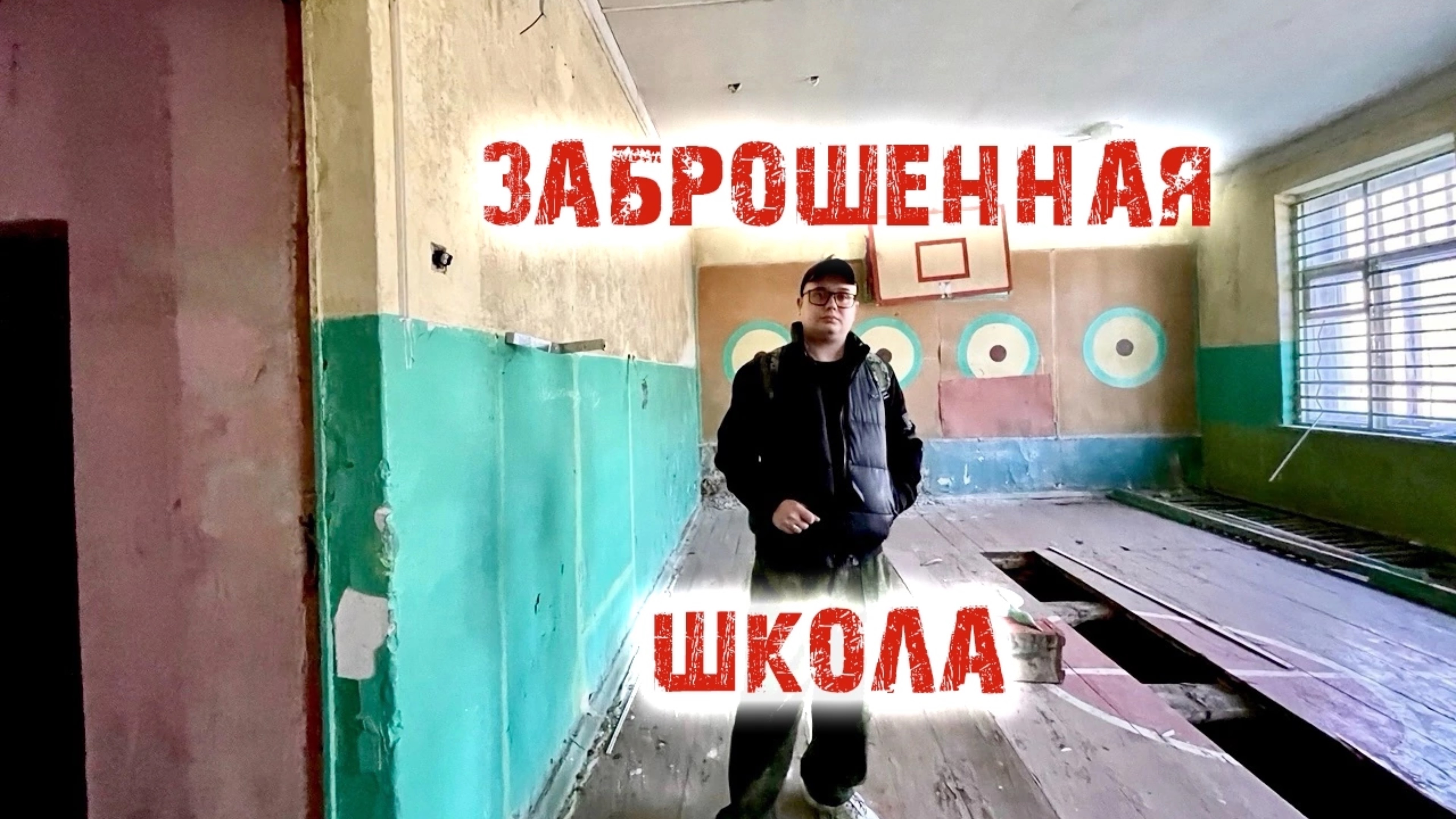 Заброшенная школа Муромский район