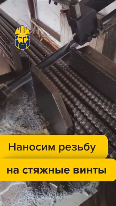 Как наносят резьбу на стяжные винты для опалубки? Производство ЭНКИ