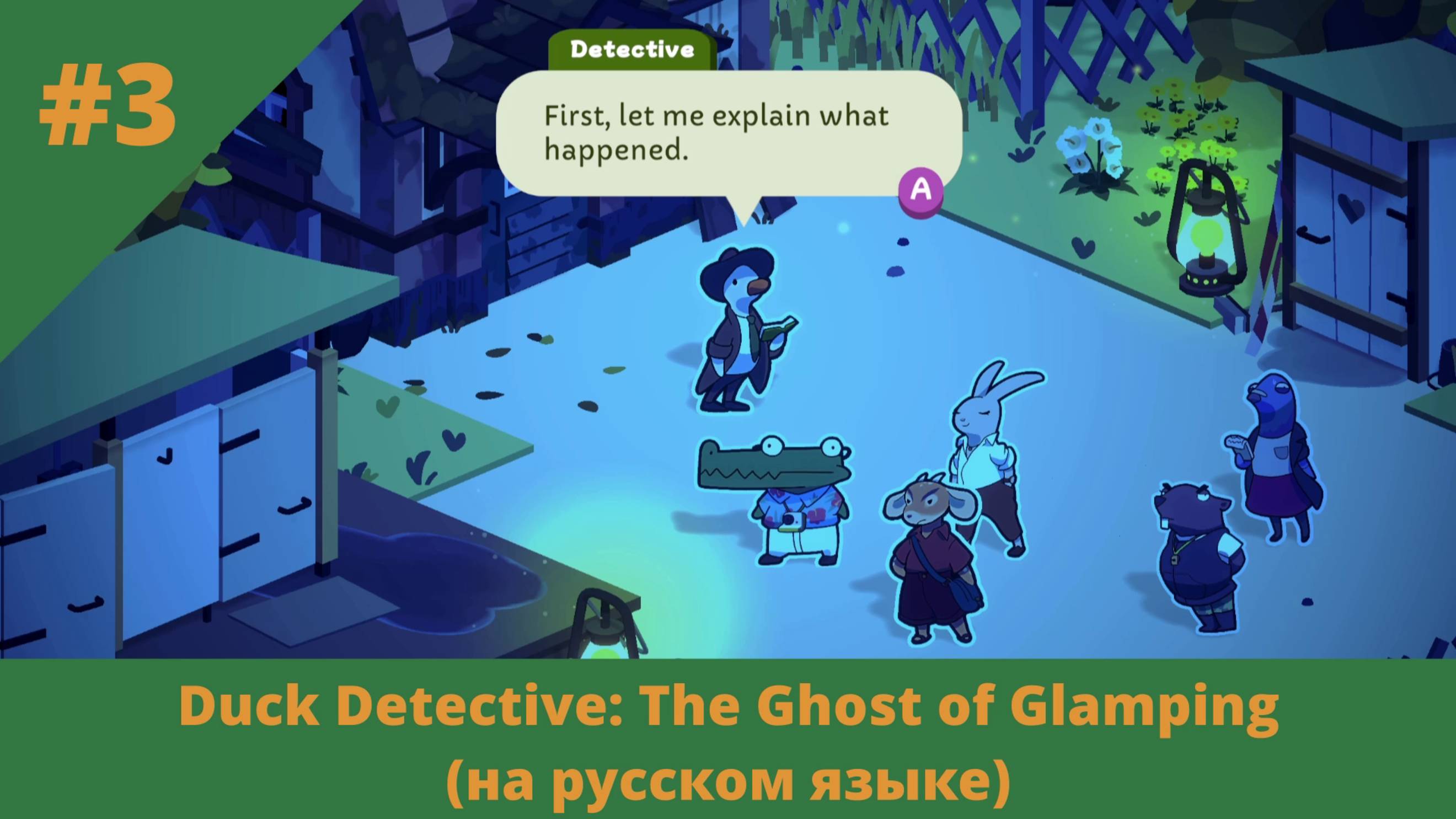 Duck Detective: The Ghost of Glamping - 3 - Дело раскрыто! (финал)