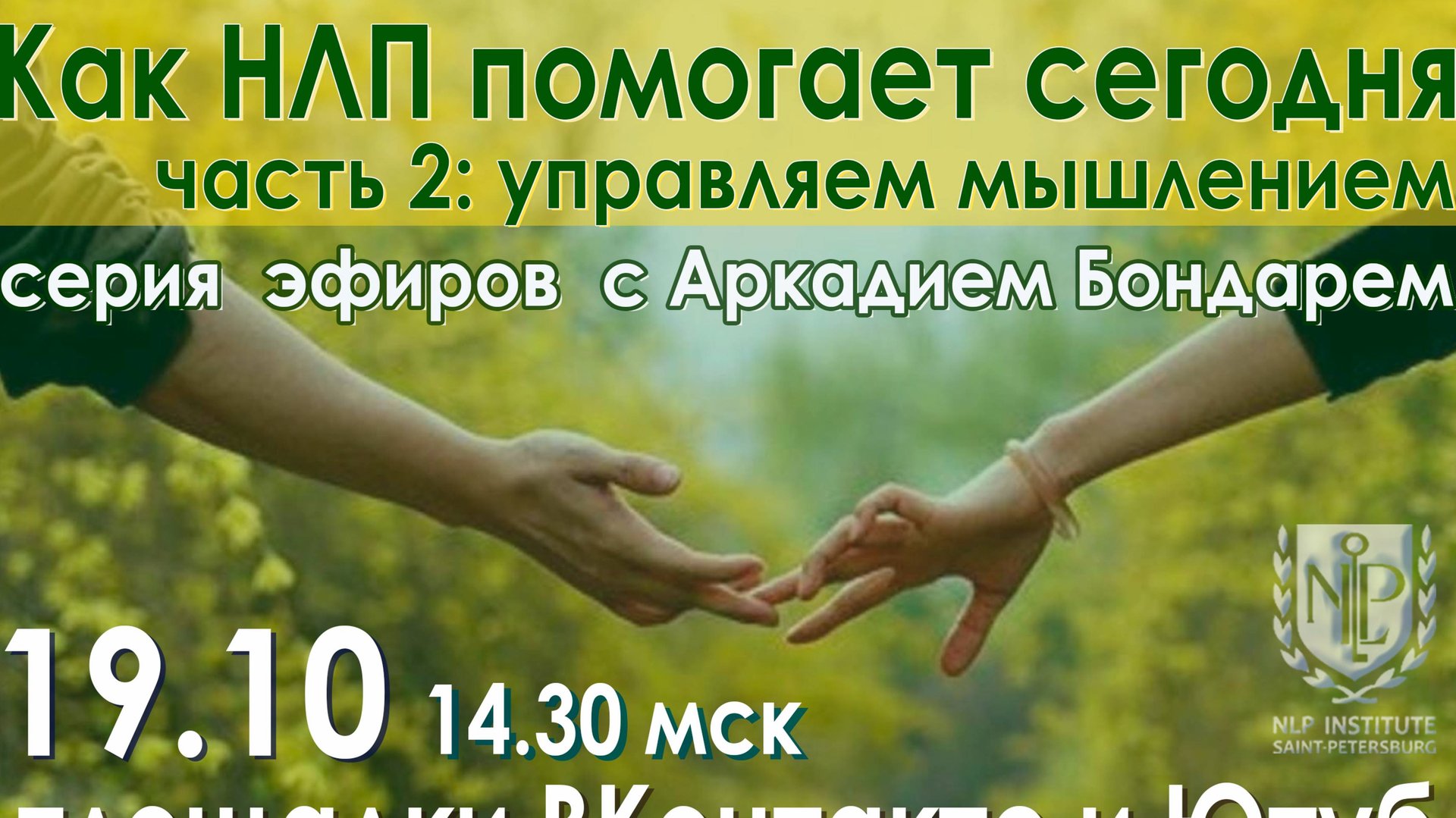 Как НЛП помогает сегодня. Управляем мышлением