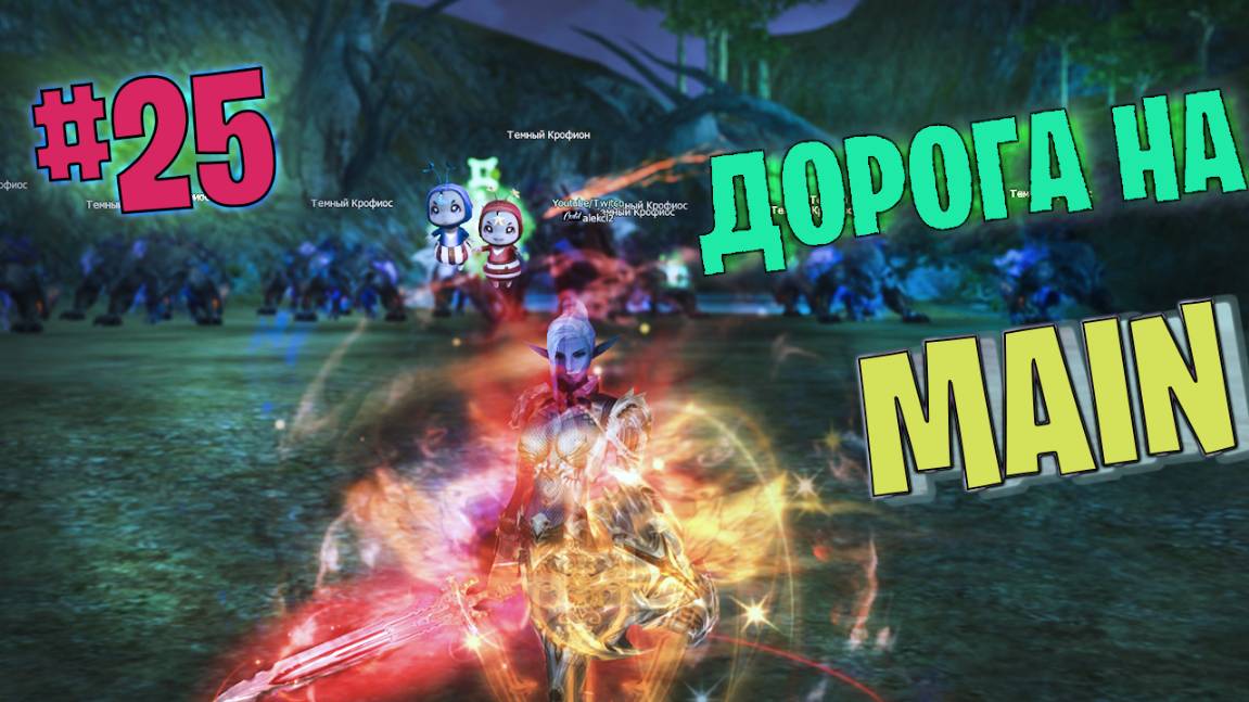 Lineage 2 Main Дорога на Мейн часть 25 #lineage2 #games #twitch #youtube #top #series #l2