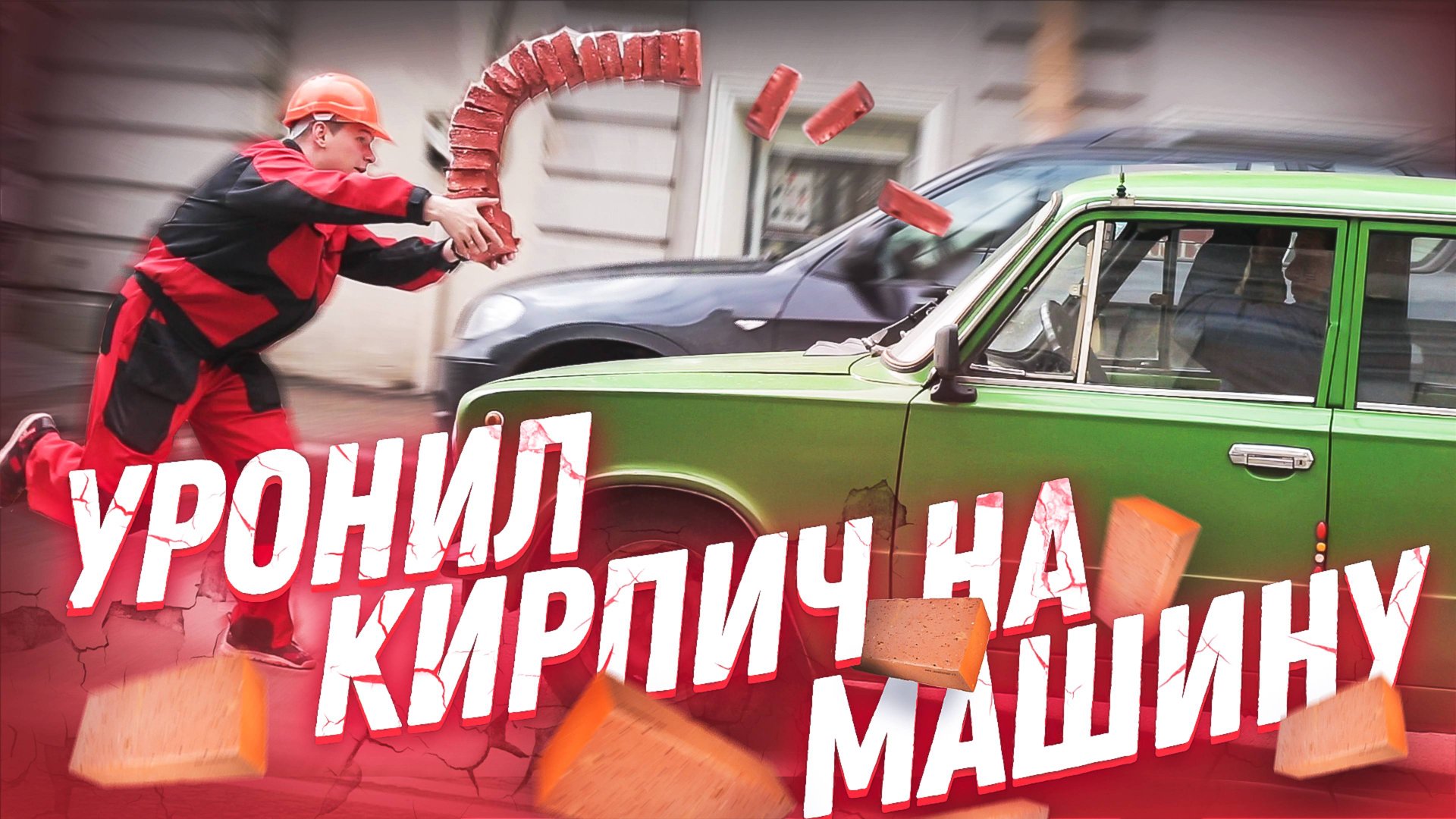 СТРОИТЕЛЬ УРОНИЛ КИРПИЧИ НА МАШИНЫ пранк над автомобилистами