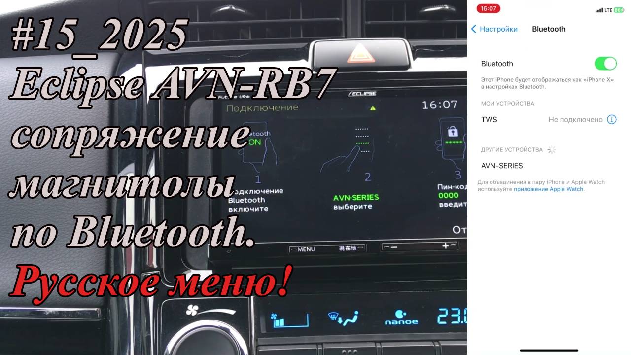 #15_2025 Eclipse AVN-RB7 сопряжение магнитолы по Bluetooth. Русское меню!
