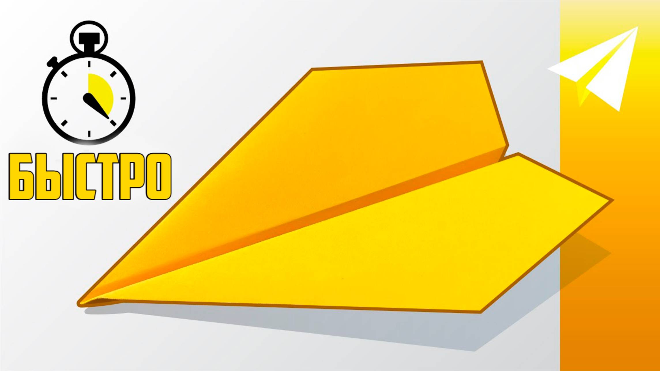 САМОЛЕТ из бумаги. Как сделать САМОЛЕТ который ДОЛГО летит