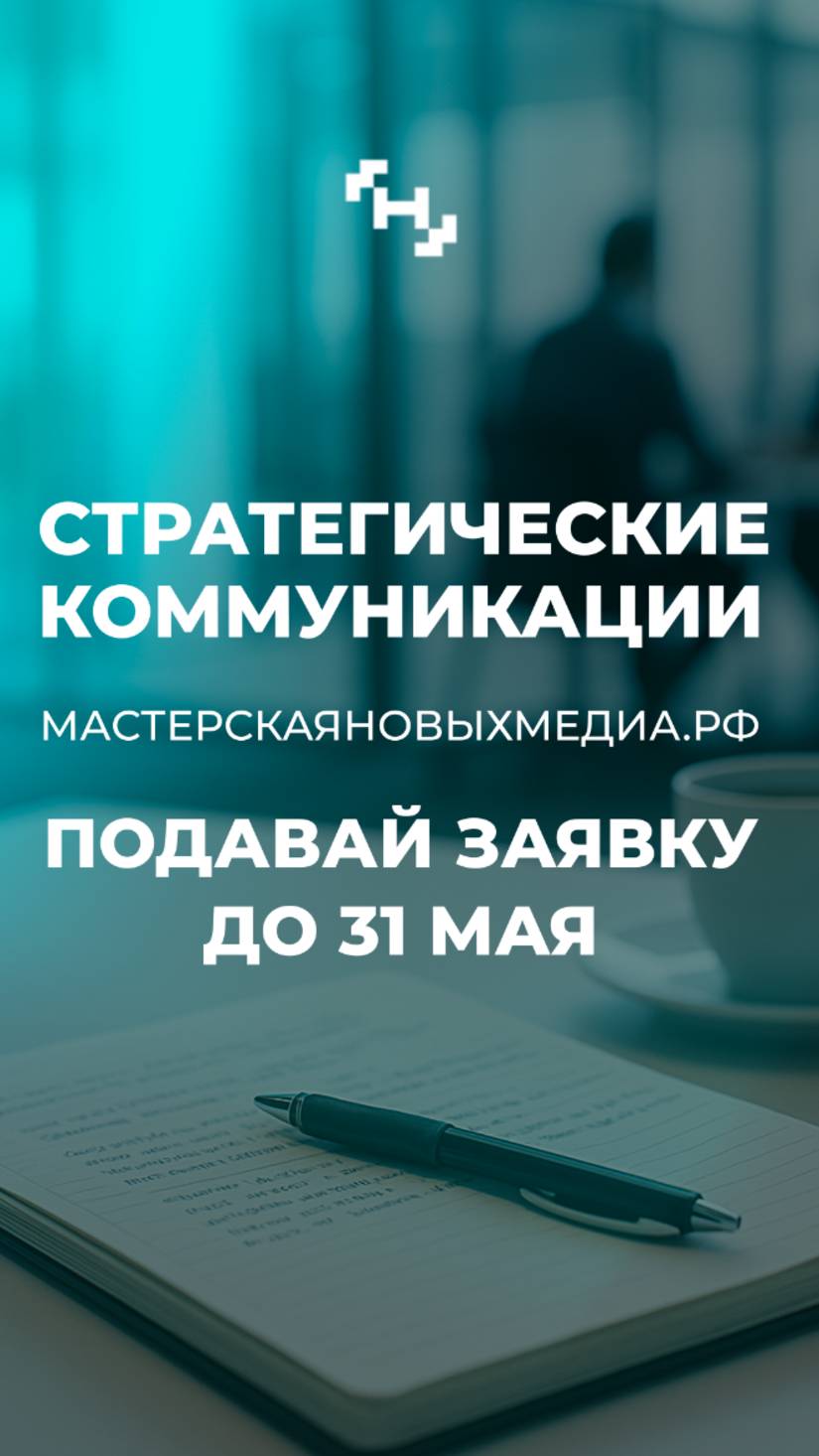 Андрей Безруков про нейросети, как инструмент стратегических коммуникаций.