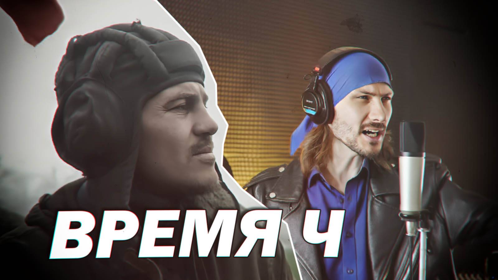 Взор - Время Ч