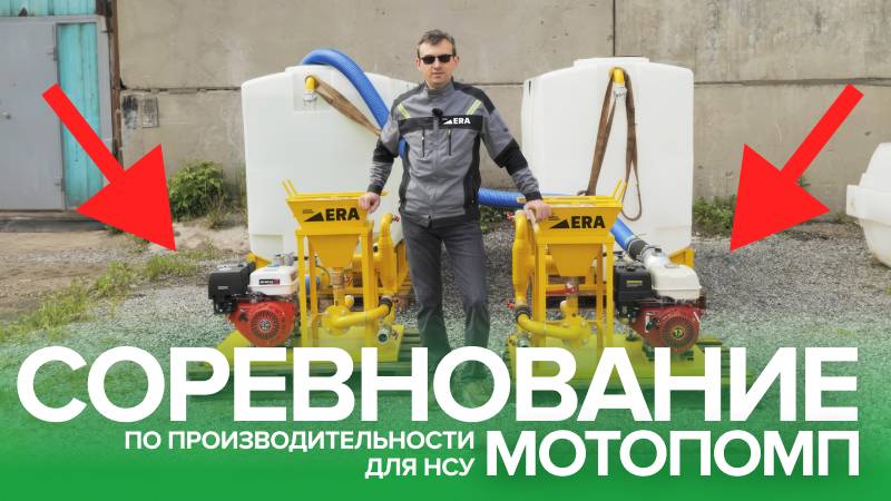 Соревнование по производительности мотопомп для НСУ