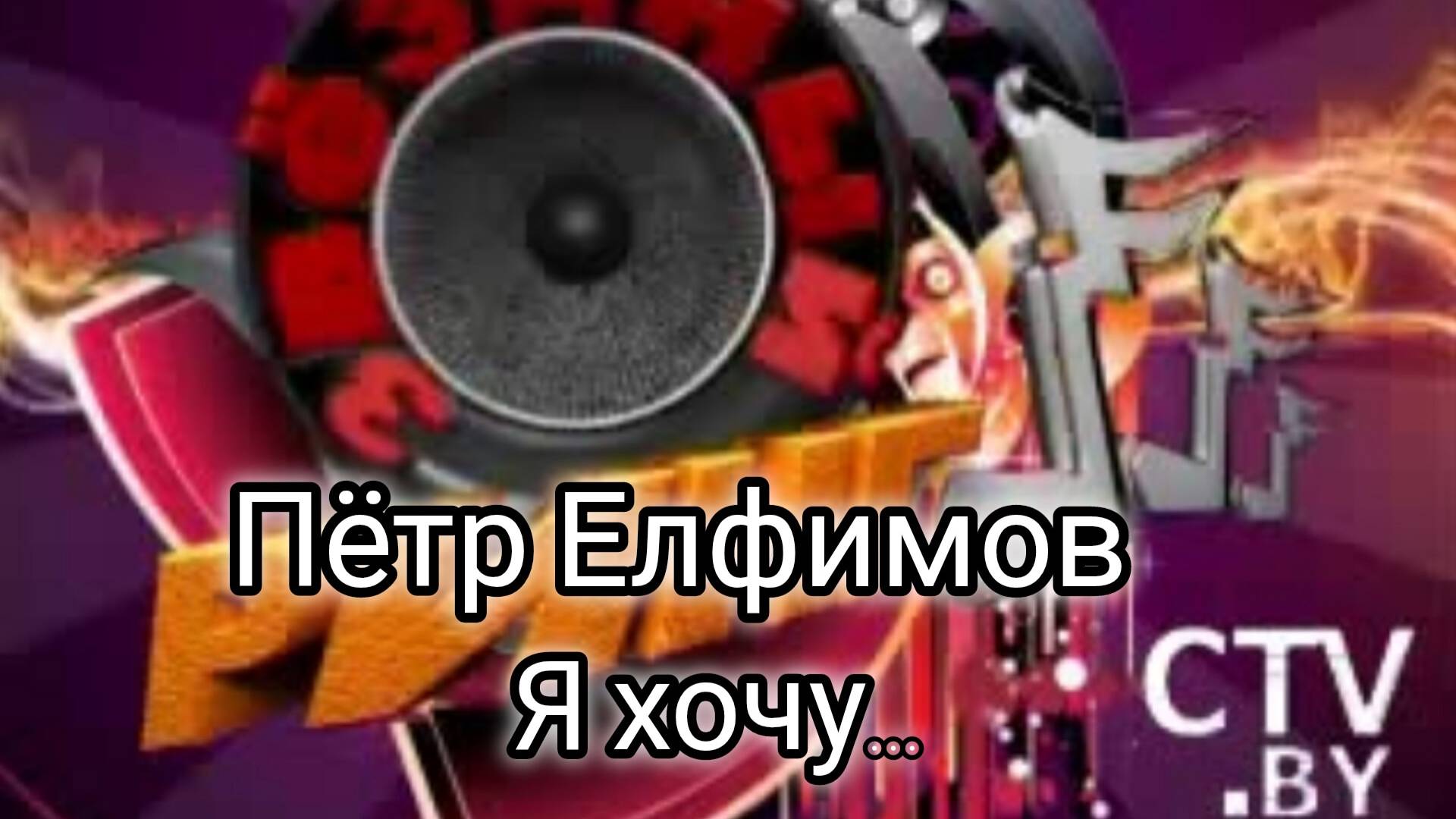 Пётр Елфимов - Я хочу... (Звёздный ринг, 2009 г.)