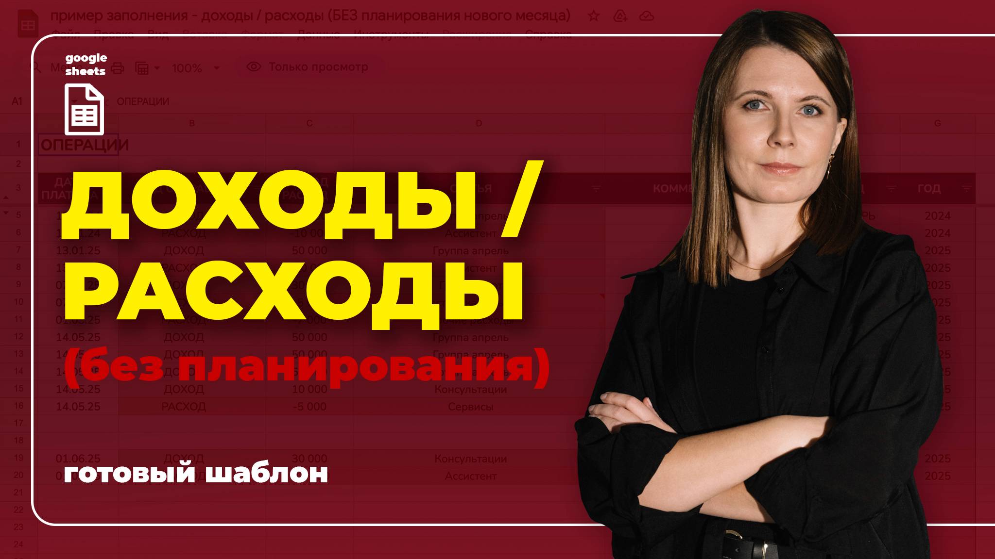 18. ШАБЛОН - доходы и  расходы (БЕЗ планирования нового месяца) в Google таблице