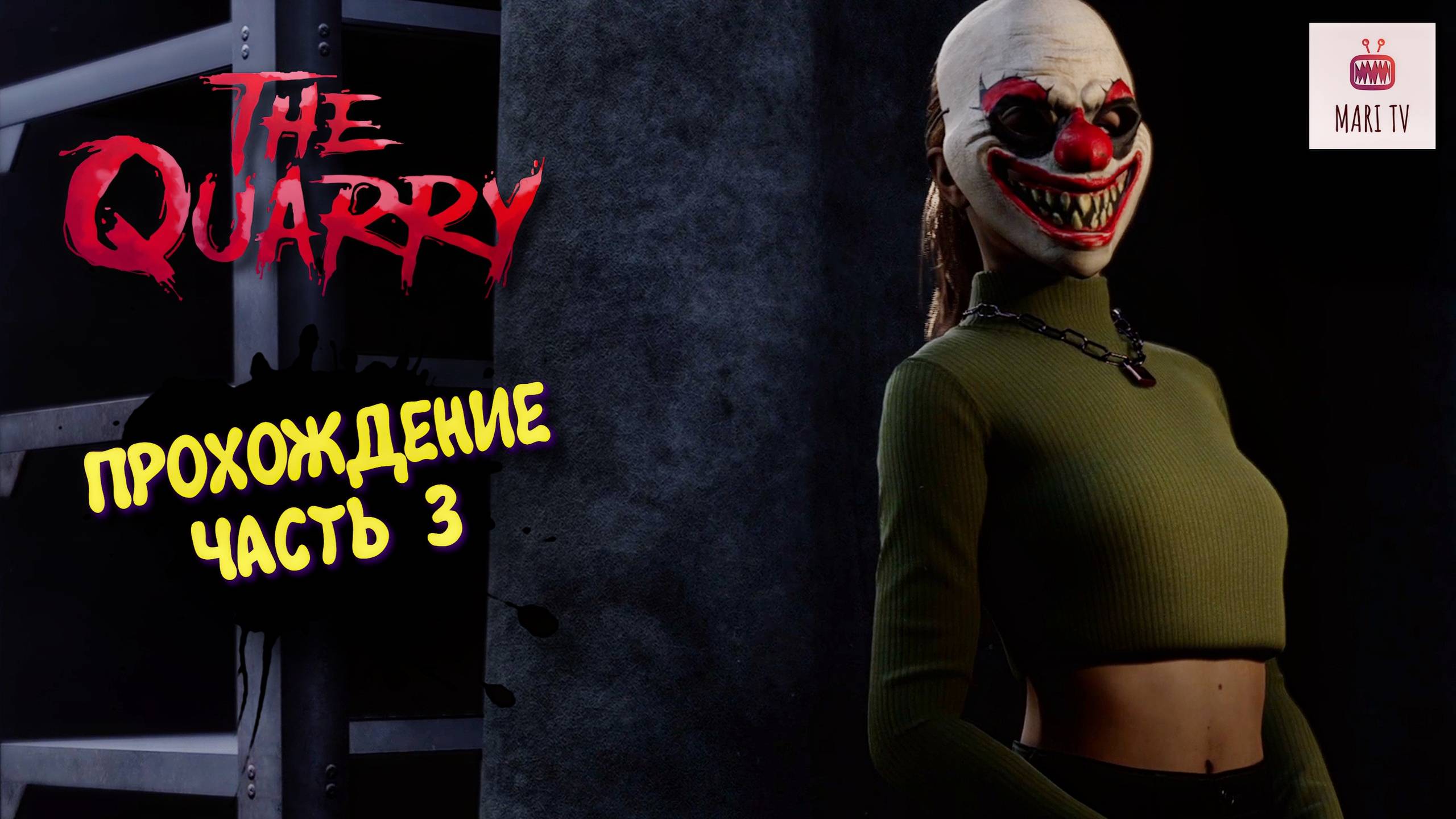 THE QUARRY ПРОХОЖДЕНИЕ 2025 ► ДЕВУШКА ИГРАЕТ В КВОРИ #3