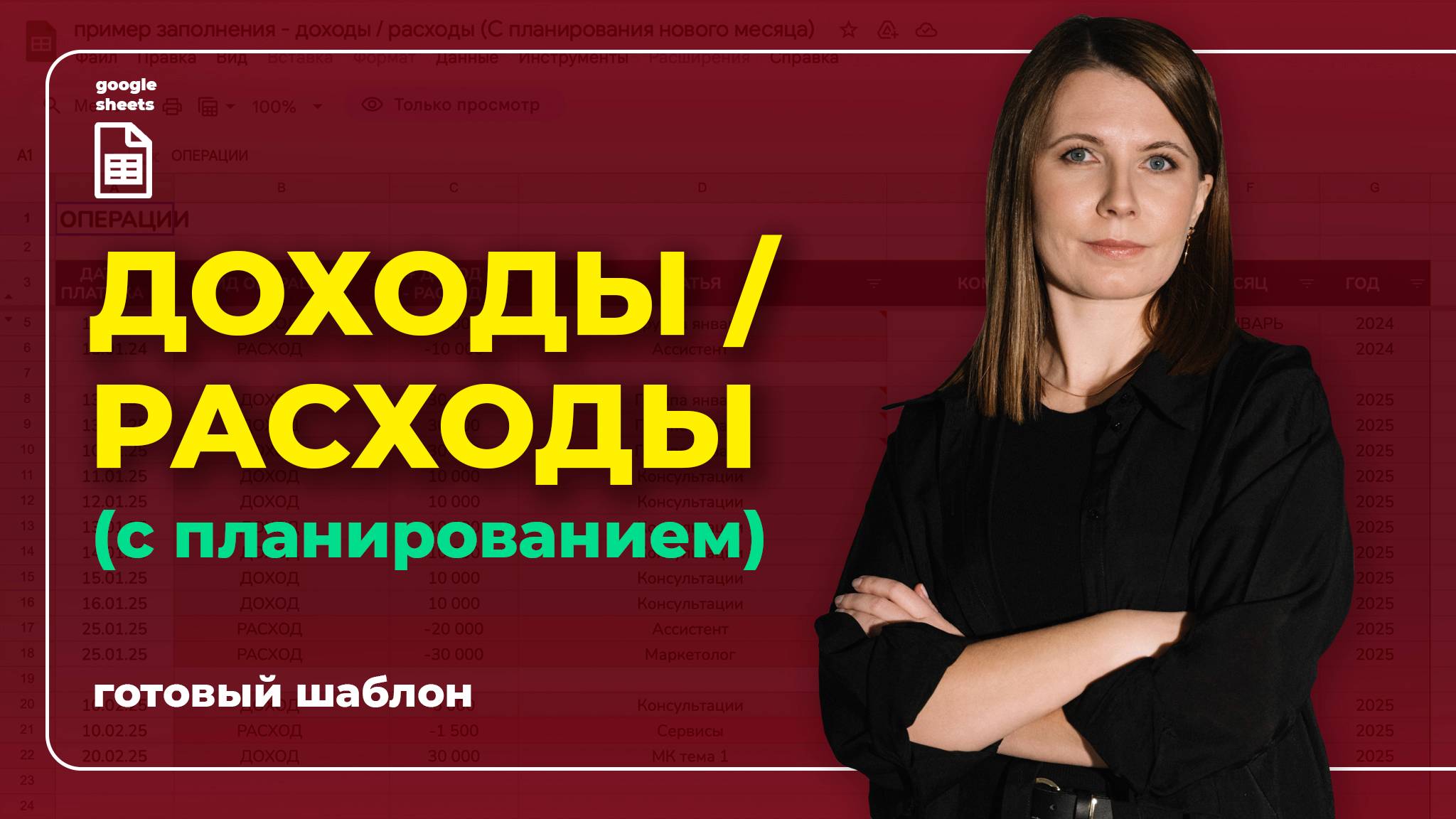 19. ШАБЛОН - доходы и  расходы (С планирования нового месяца) в Google таблице