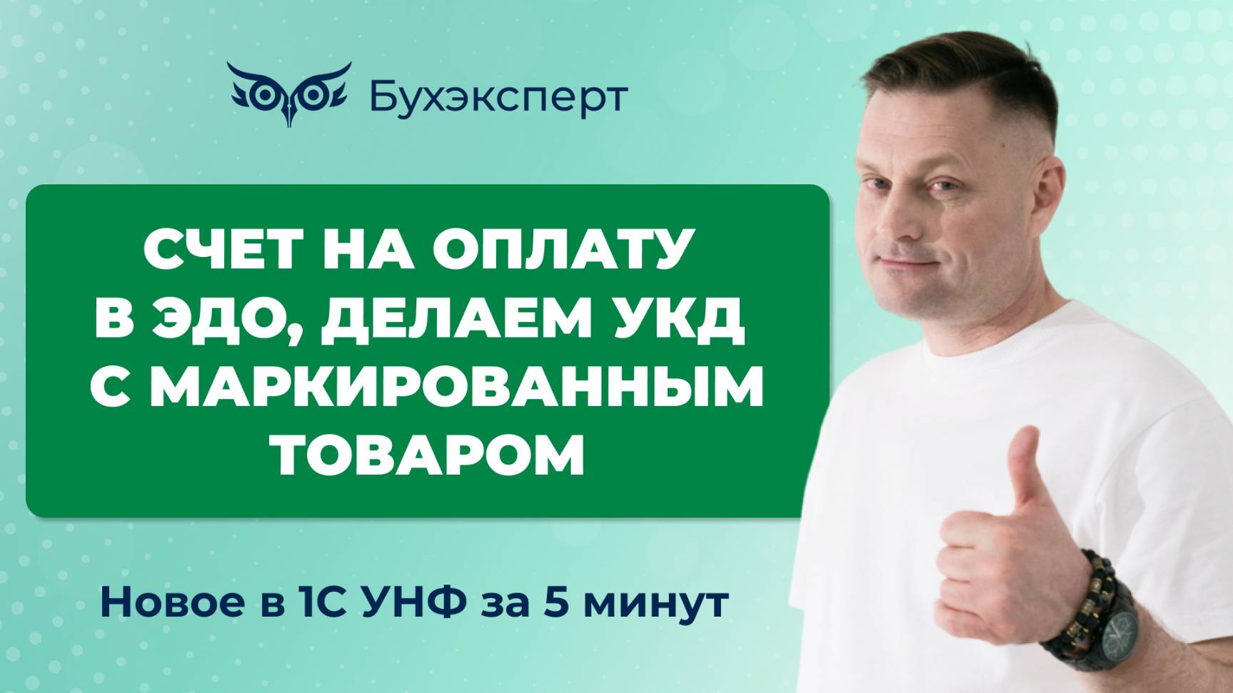 Счет на оплату в ЭДО, УКД с маркированным товаром. Новое в 1С УНФ за 5 минут ー выпуск от 28.05.2025