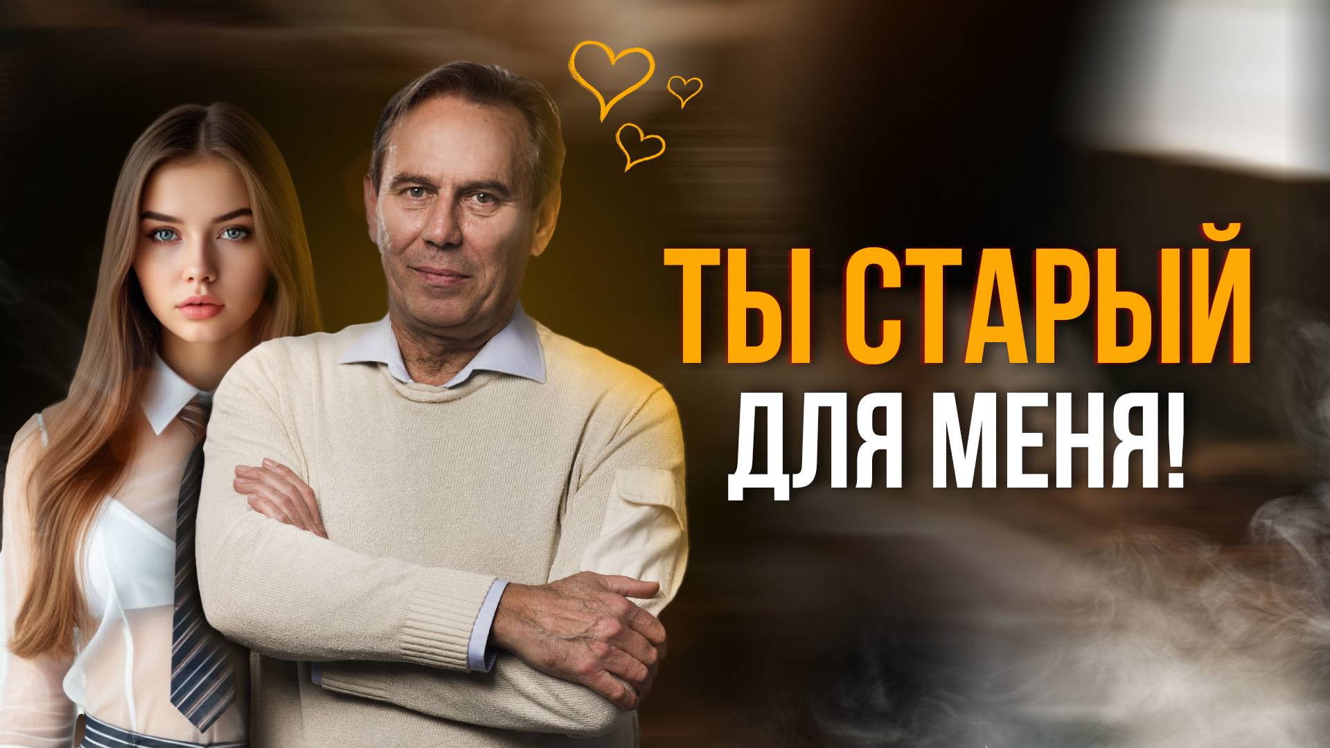 Как найти девушку взрослому мужчине