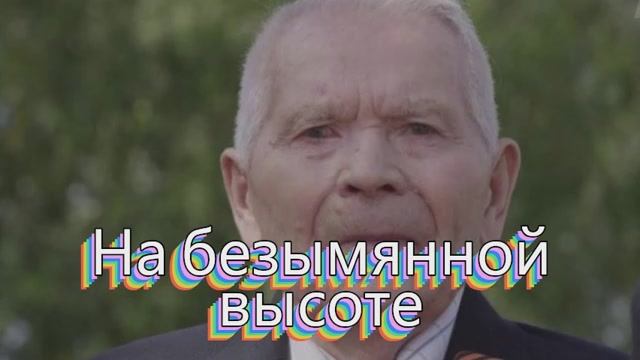 На безымянной высоте. Исполняет Андрей Луговских.