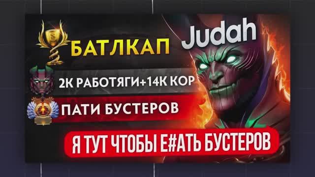 inkognito: 2К ПАТИ с ТОП 1 БУСТЕРОМ🏆  ЩА ПРОТАЩИМ ПАЦАНОВ 😱 (ft. Judah)