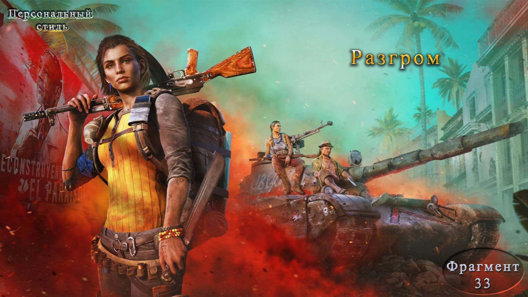 Far Cry 6 Часть 33 Разгром