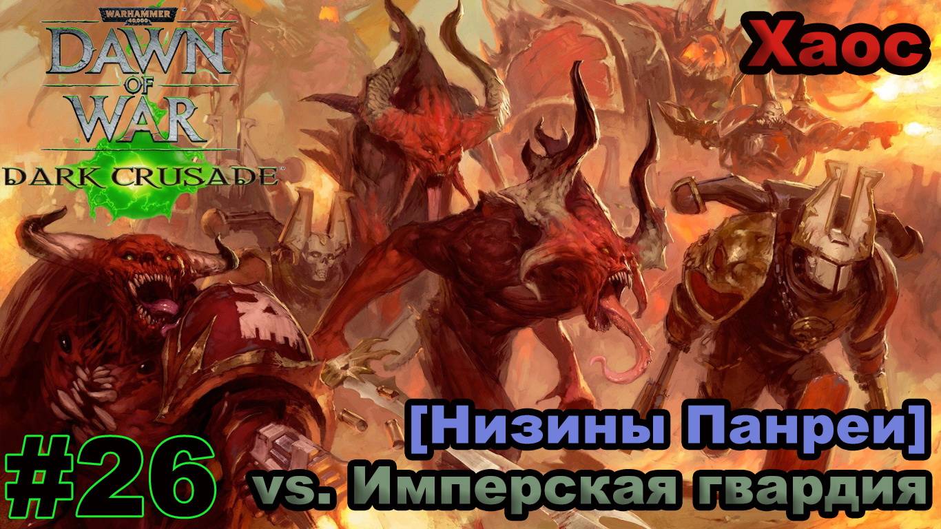 Прохождение Warhammer 40000: Dawn of War — Dark Crusade - #26 - Низины Панреи (Хаос)
