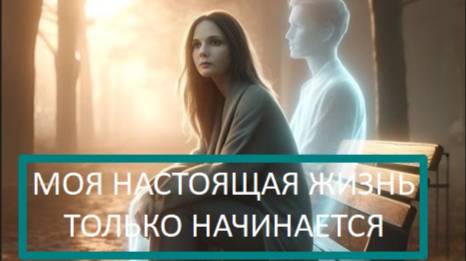 Посмертные откровения Бото Зигварта: Жизнь после смерти