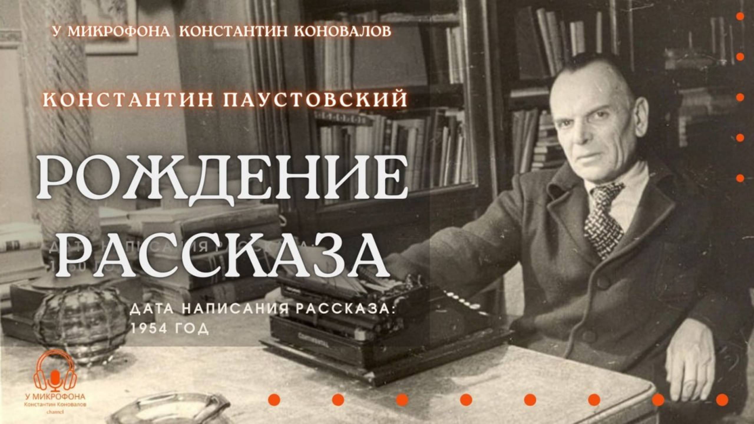 Аудиокнига. "Рождение рассказа". Константин Паустовский. Читает Константин Коновалов