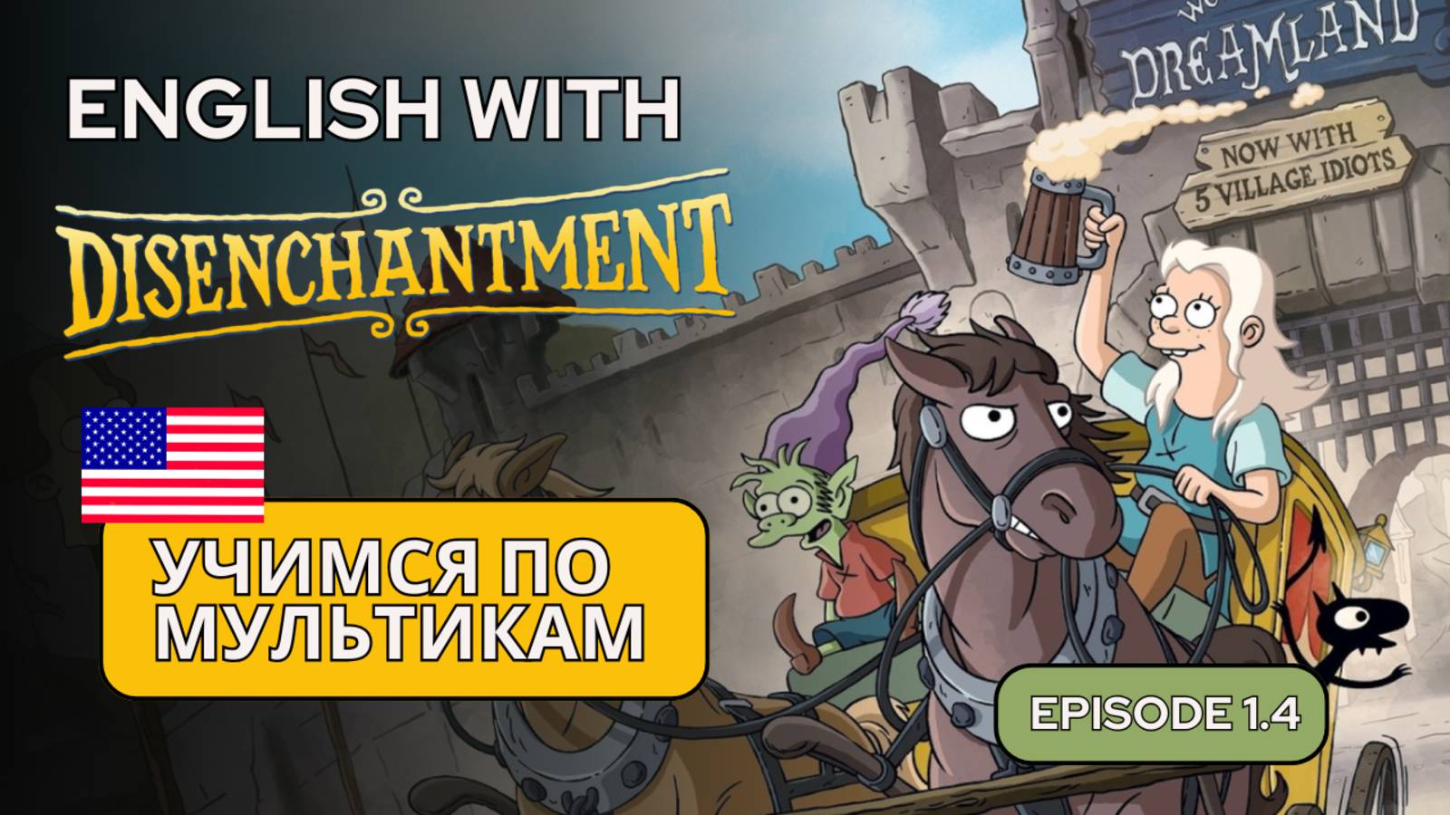 АНГЛИЙСКИЙ ПО МУЛЬТИКАМ / Disenchantment (Разочарование) 1.4