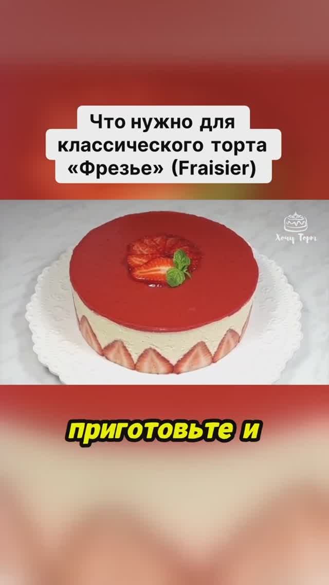 Классический торт «Фрезье» (Fraisier) с клубникой 🍓✨