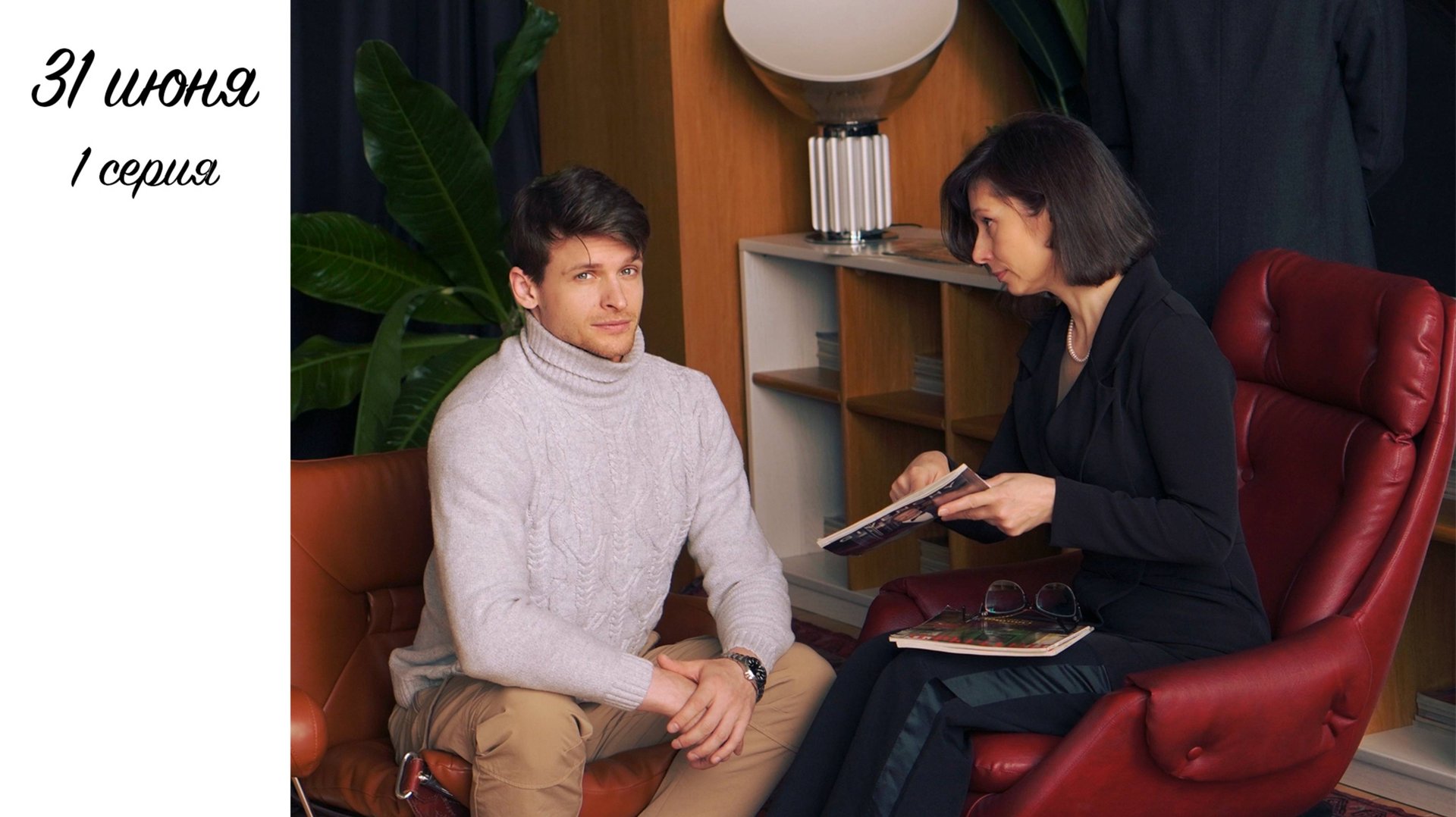 31 июня, серия 1