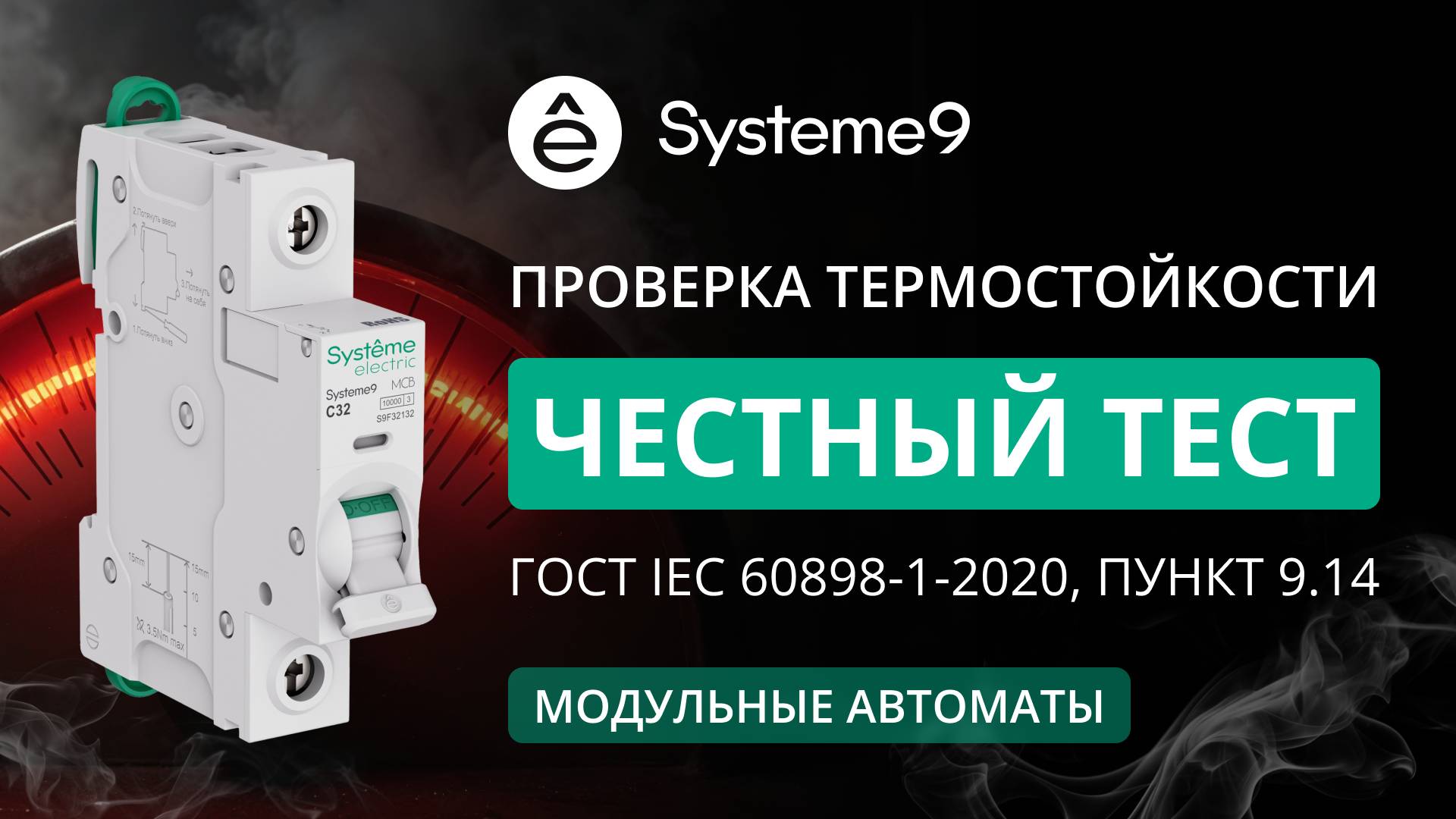 Лабораторные испытания автоматов Systeme9 по ГОСТ на термостойкость