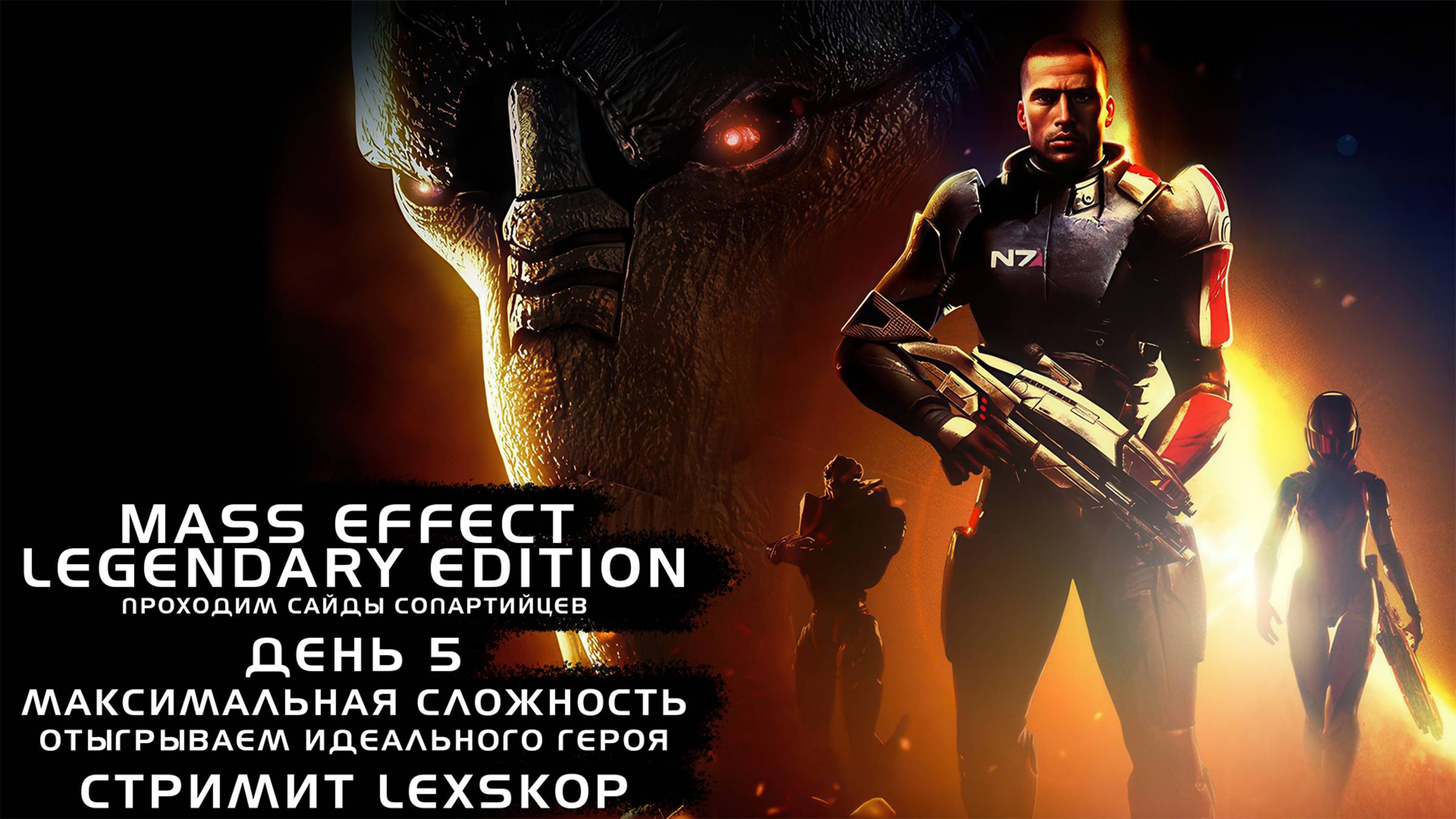 Mass Effect: LE | День 5 | Проходим сайды сопартийцев | Максимальная сложность