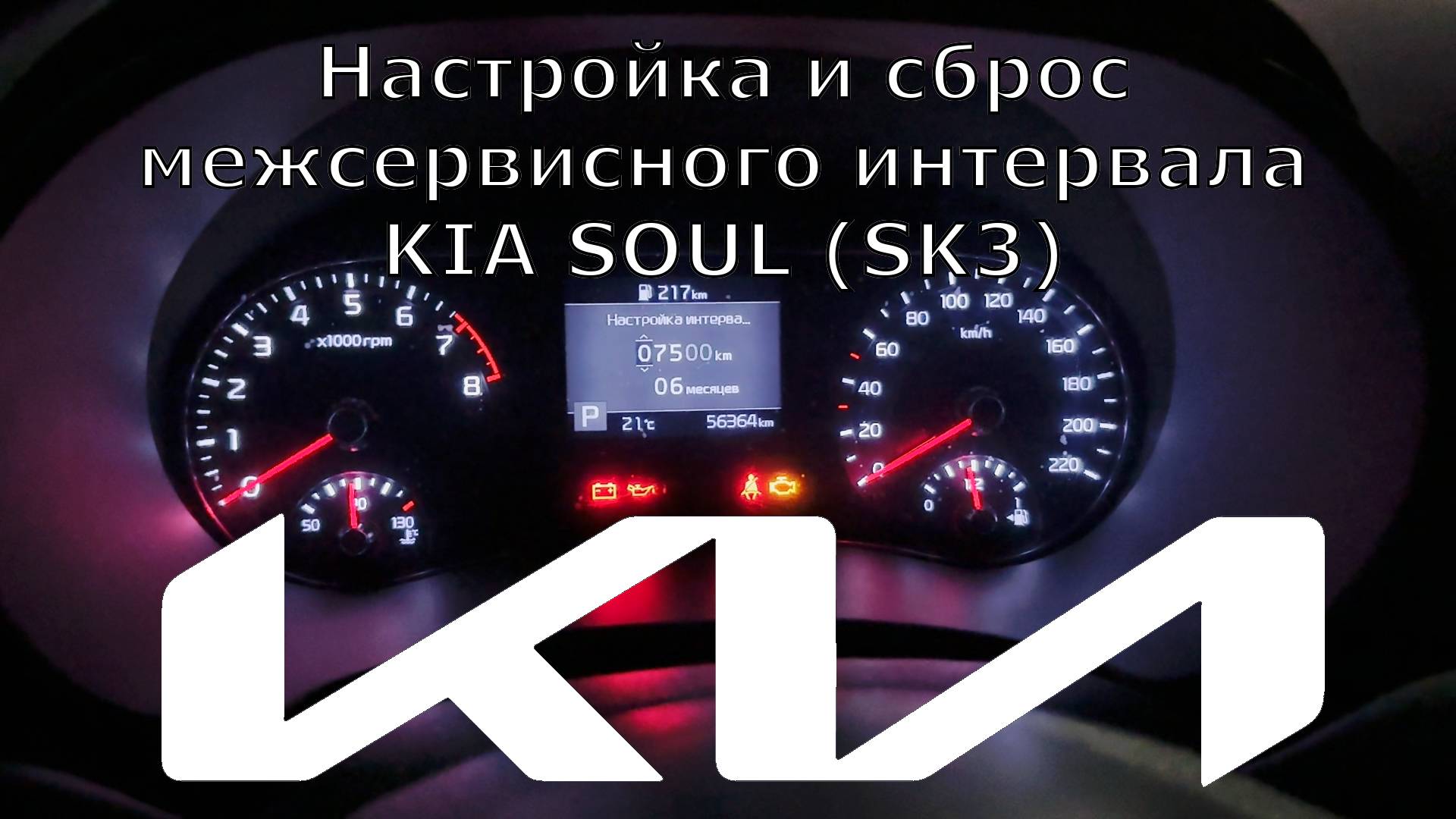 Настройка и сброс межсервисного интервала KIA SOUL SK3
