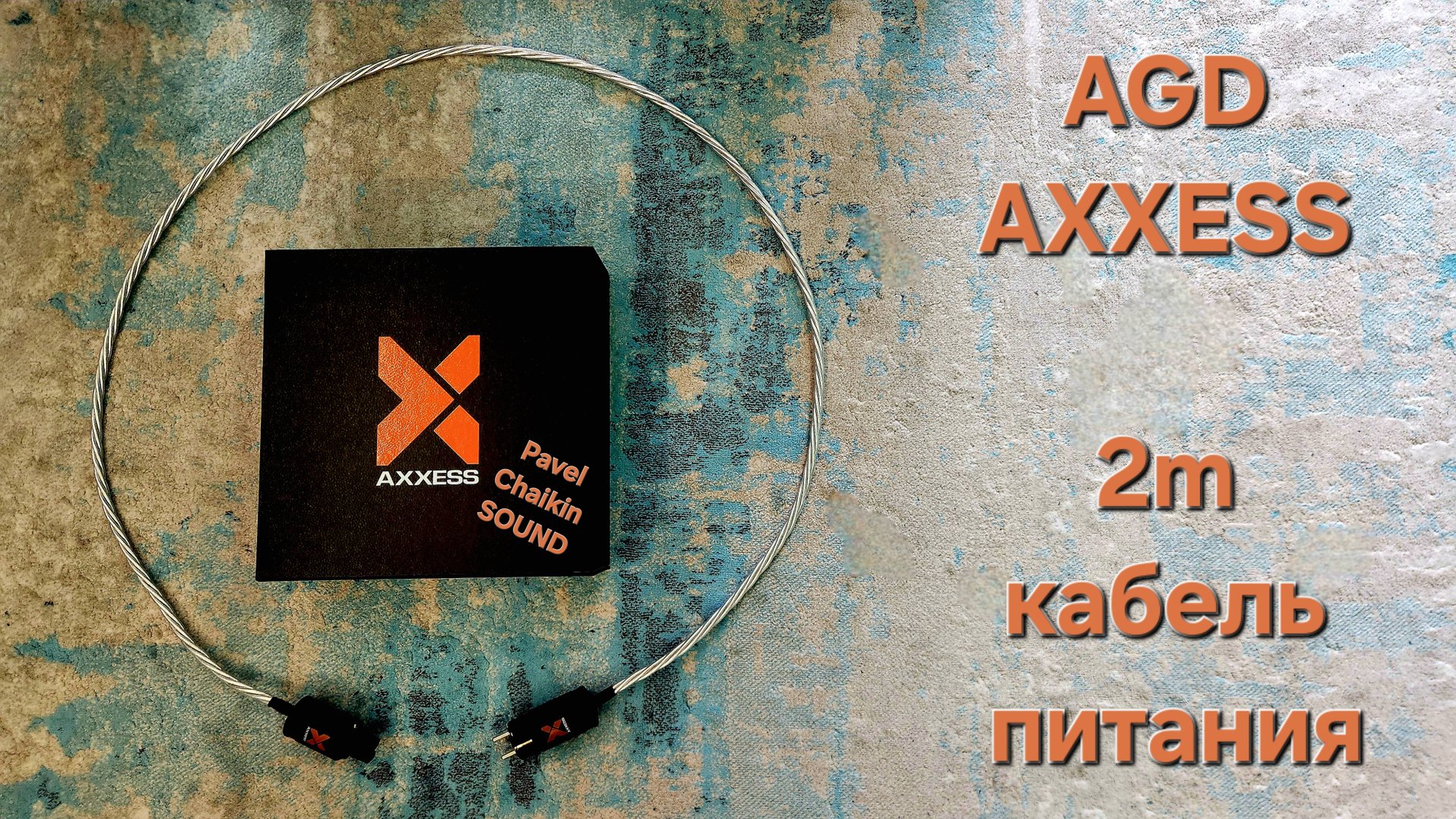 2025.05.27 Components Сетевой кабель Axxess Power Cable 2 m