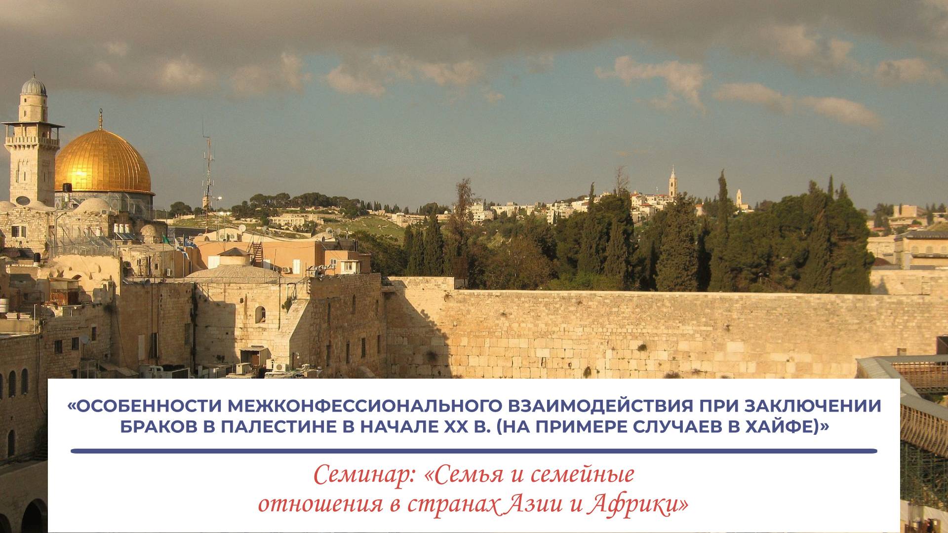«Особенности межконфессионального взаимодействия при заключении браков в Палестине в начале XX в...»