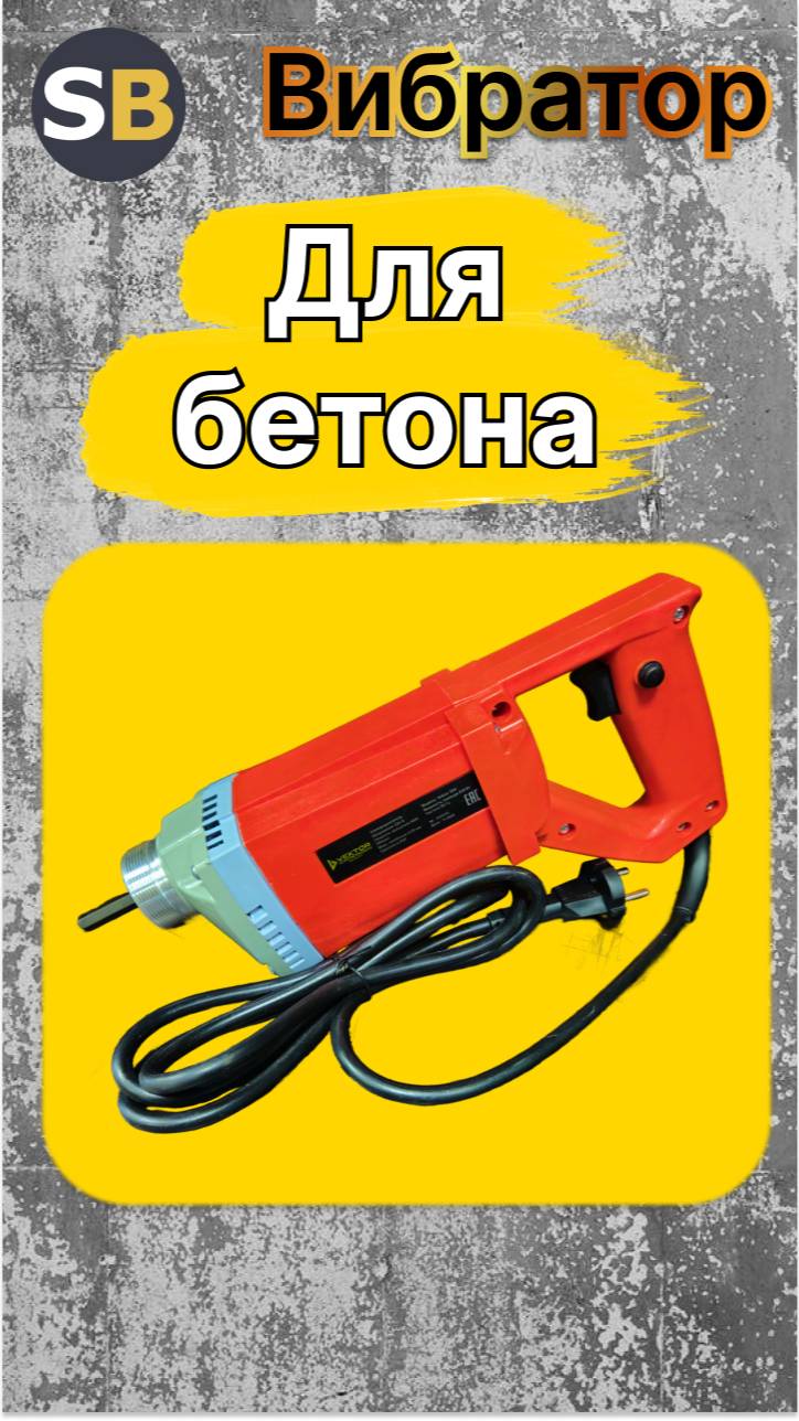 Вибратор для бетона глубинный Vektor-35H портативный