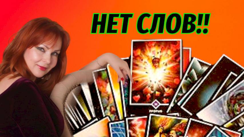 💖Окончательное решение Мужчины в отношении Вас⁉️