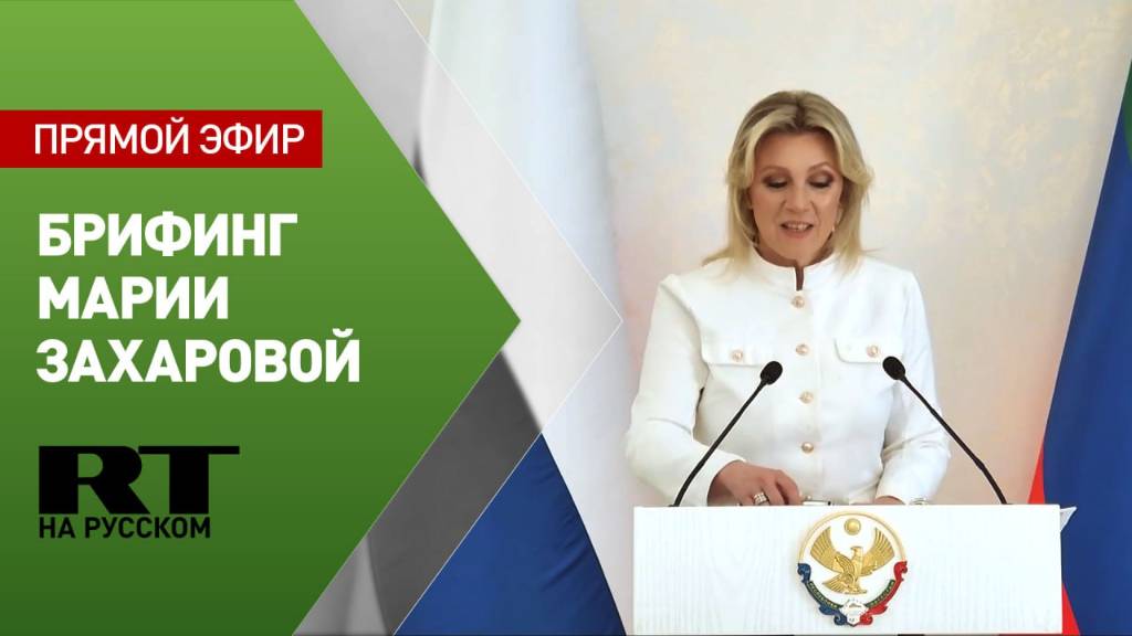 Мария Захарова проводит еженедельный брифинг