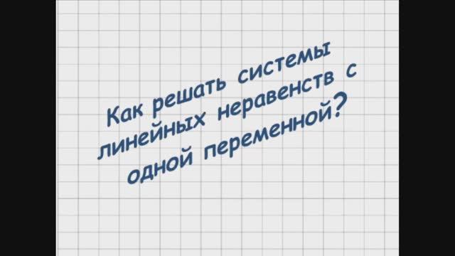Как решать системы линейных неравенств с одной переменной?