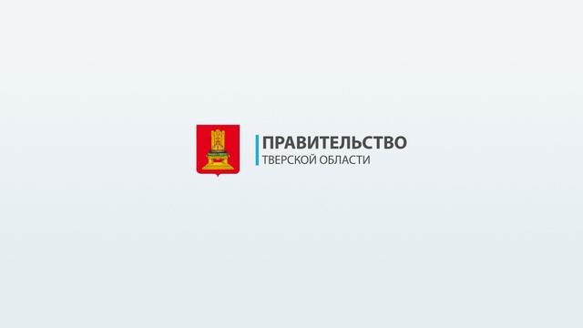 Правительство Тверской области
