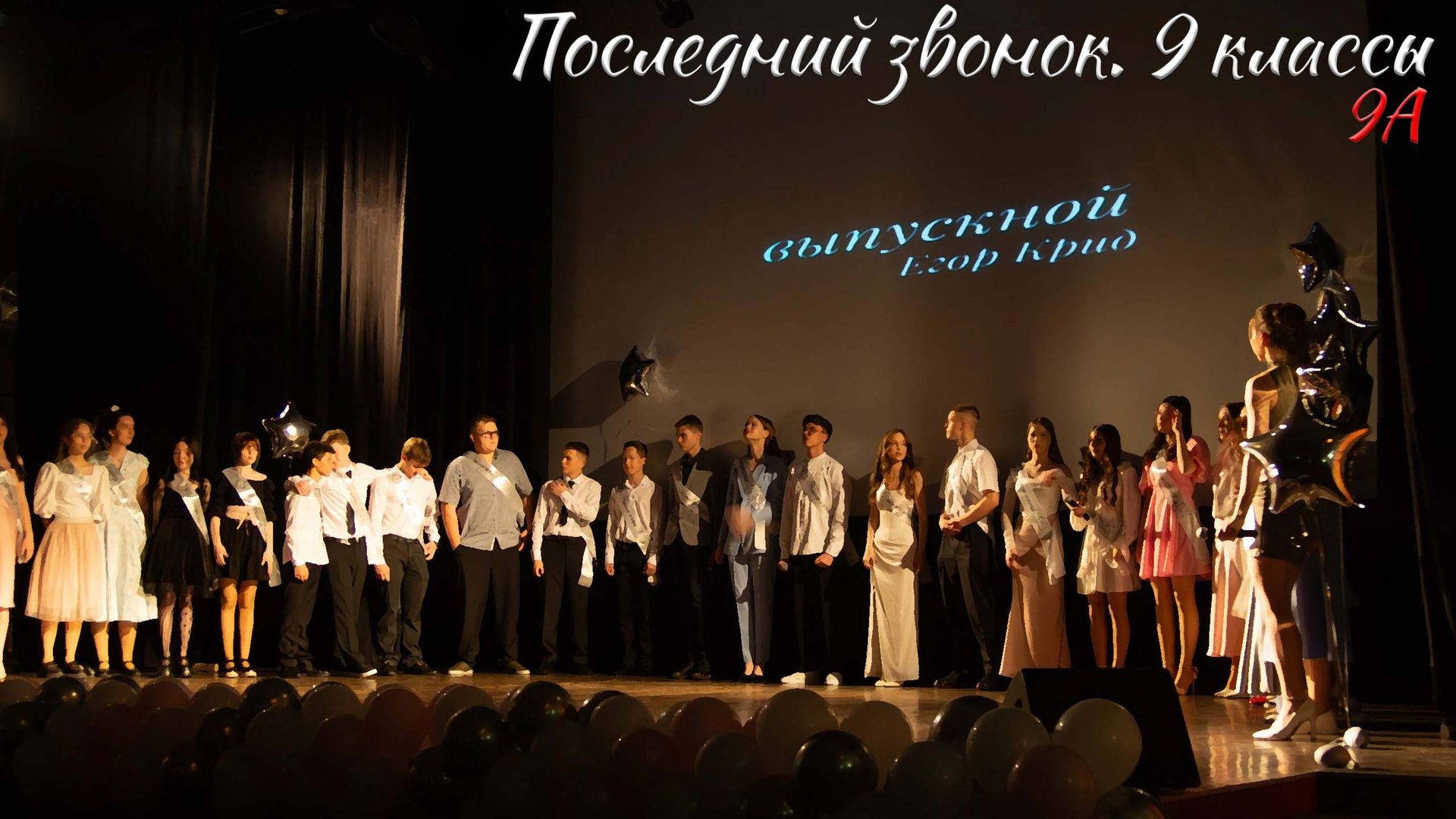 🔔 Последний звонок 2025. 9 классы. 9А