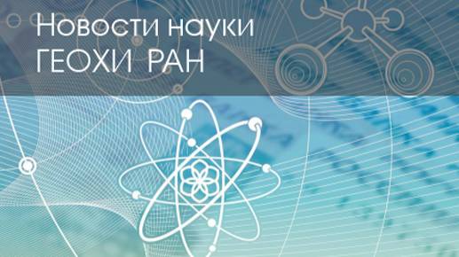 Совет_Науки_о_Земле_Шебалин