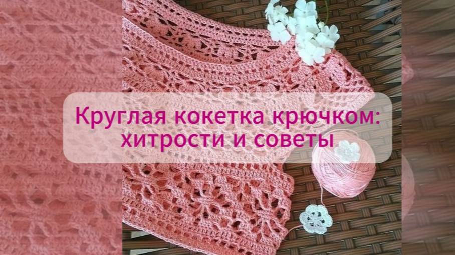 Круглая кокетка крючком: хитрости и советы