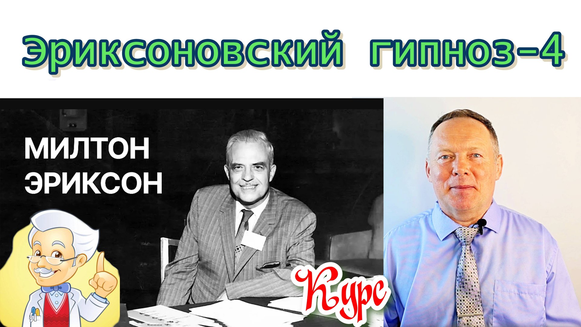 Эриксоновский гипноз-4