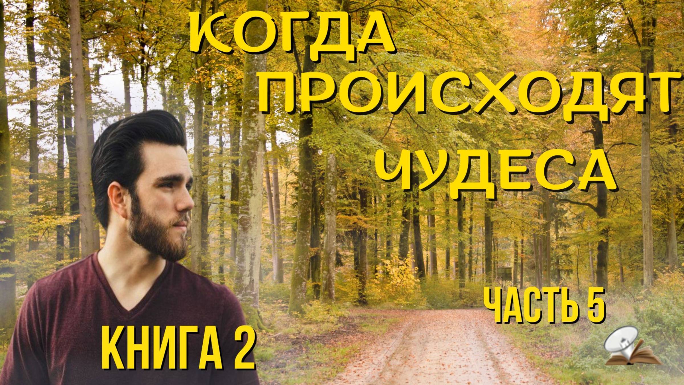 Часть 9. Когда происходят чудеса. Книга 2