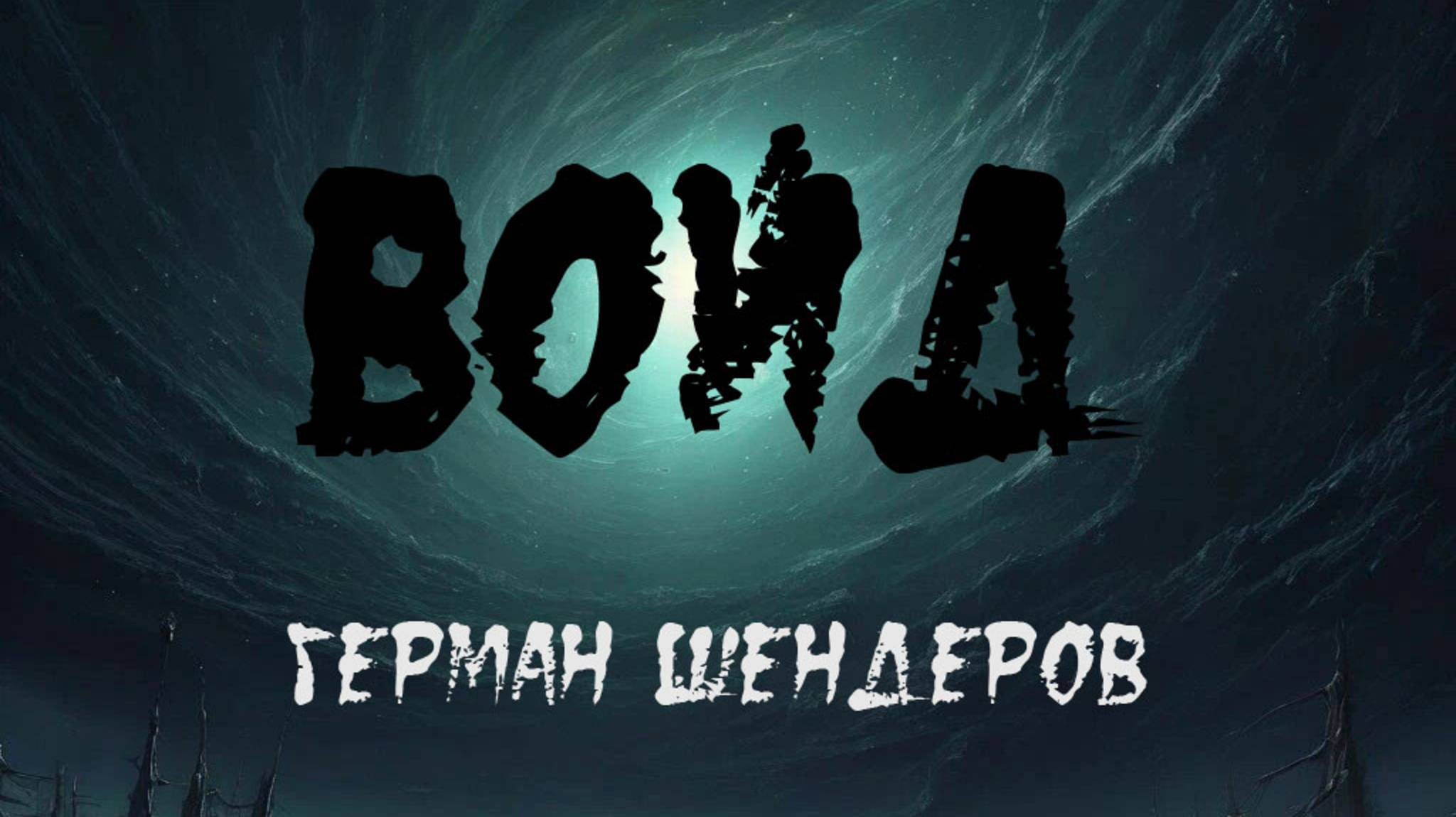 Войд (Ужасы Германа Шендерова) страшная история. ужастики