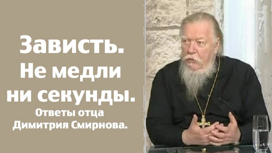 Если человек не борется с завистью, это всегда заканчивается смертью души. Отец Димитрий Смирнов.