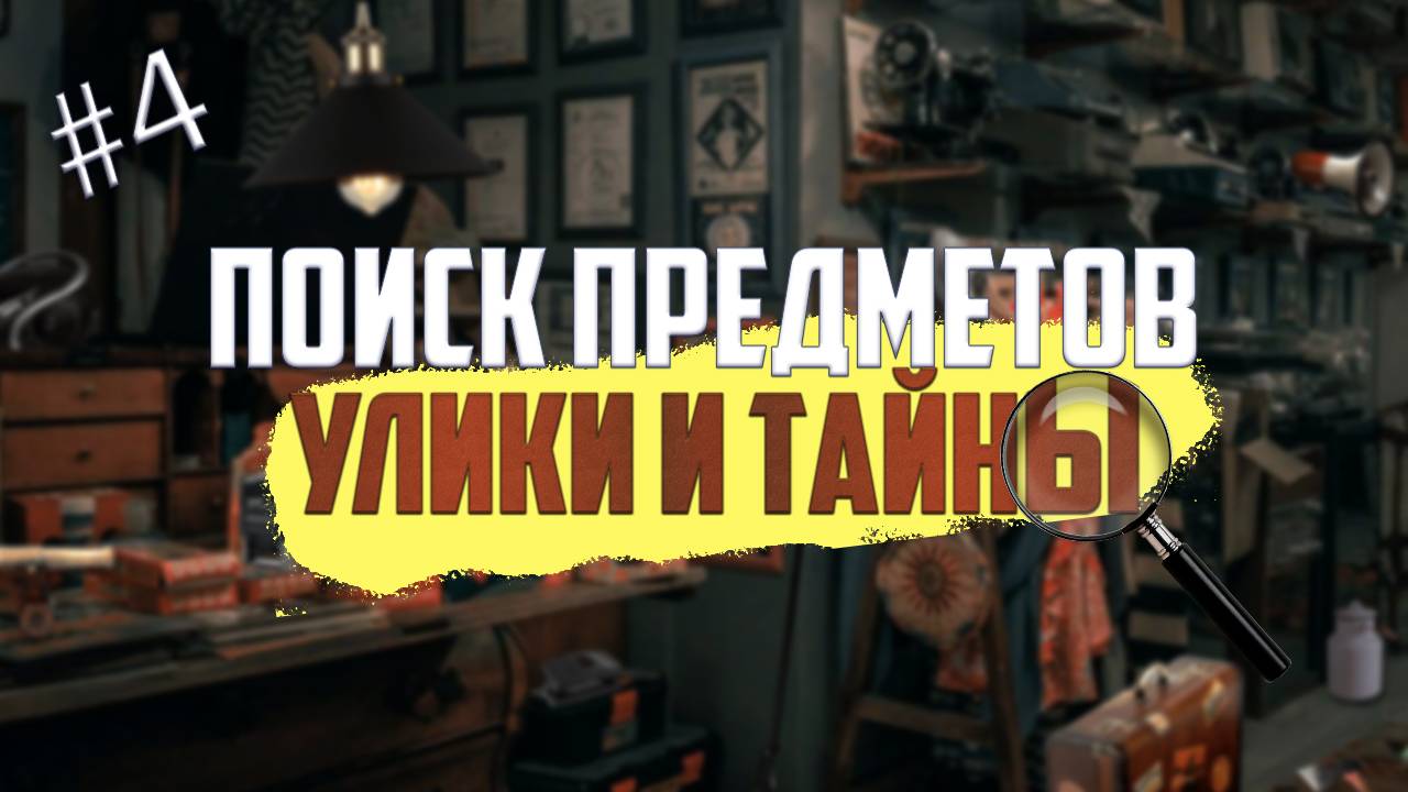 Игра Поиск предметов: Улики и тайны. Часть 4