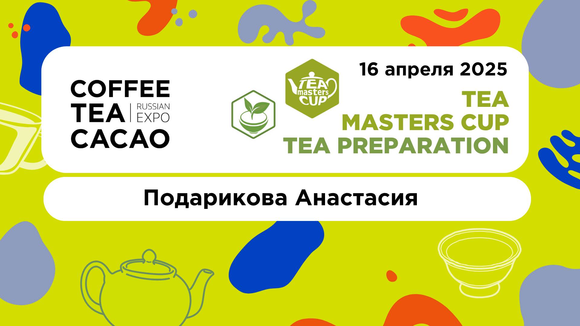 TMC Russia 2025, Tea Preparation. Подарикова Анастасия