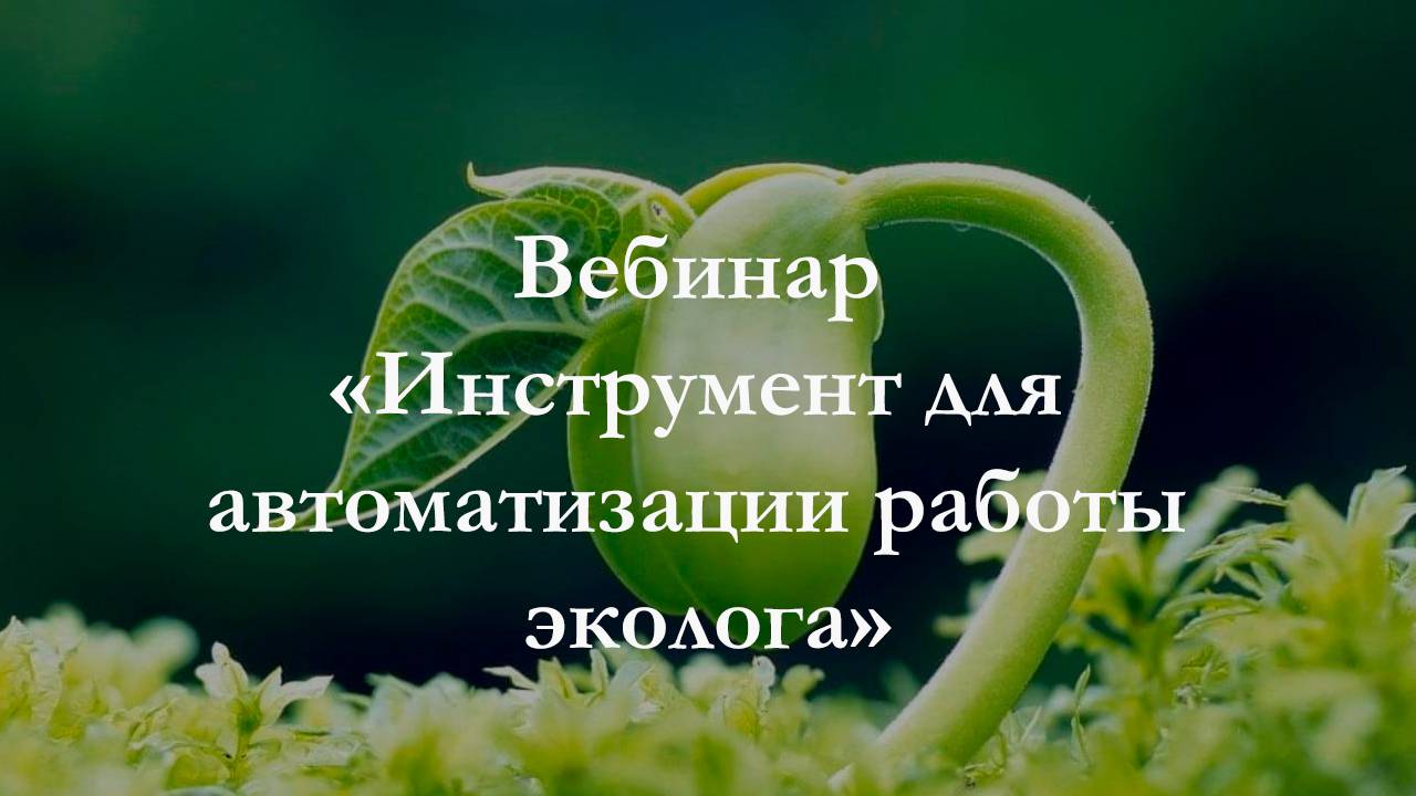 Вебинар "Инструмент для автоматизации работы эколога"