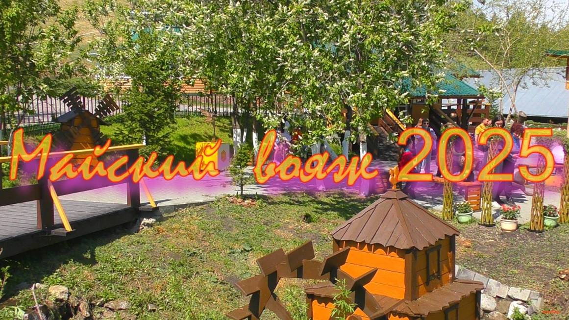 Майский вояж 2025г