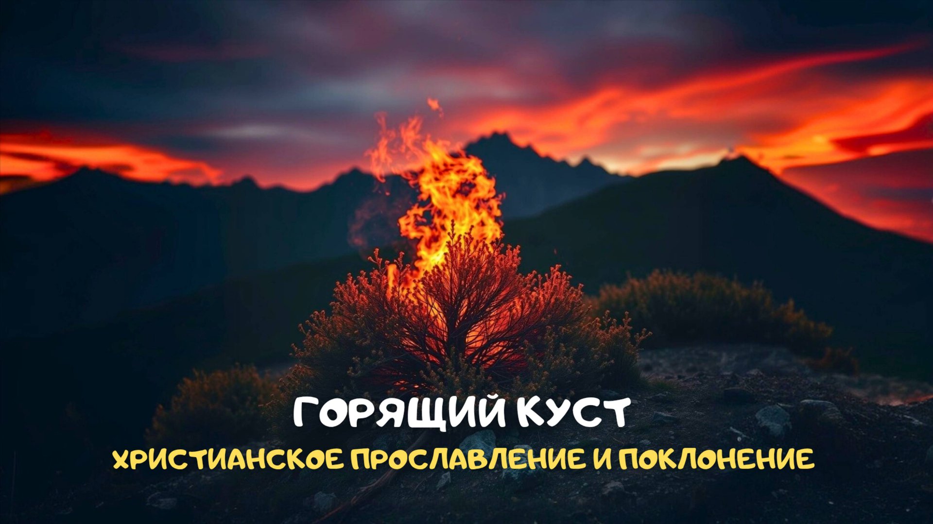 Горящий куст. Христианское прославление и поклонение